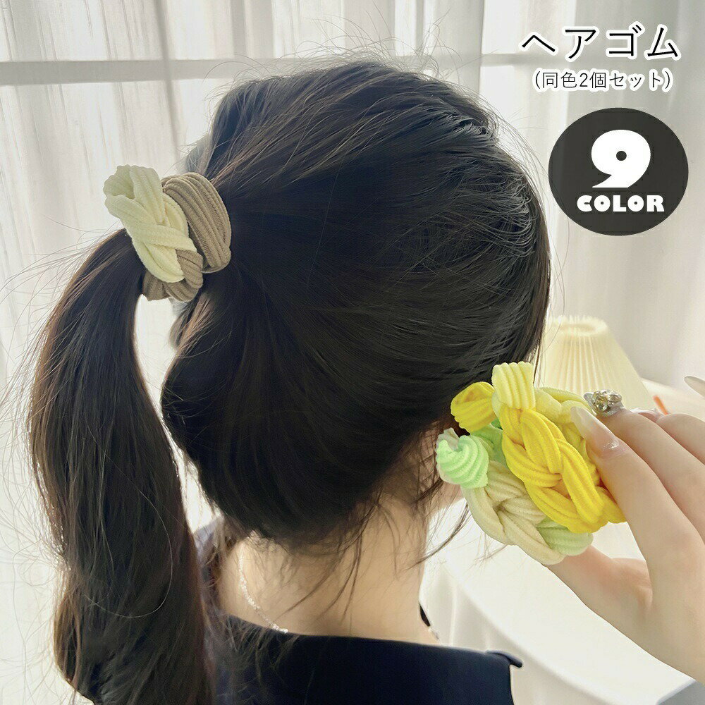 ゴムを編み合わせたようなデザインが可愛いヘアゴム（同色2個セット）。シュシュのような幅広で存在感のあるデザインで、ウサギの耳のような結び目がキュートなアクセサリーです♪ 【サイズについて】画像をご参照ください。 【カラーについて】生産ロット...