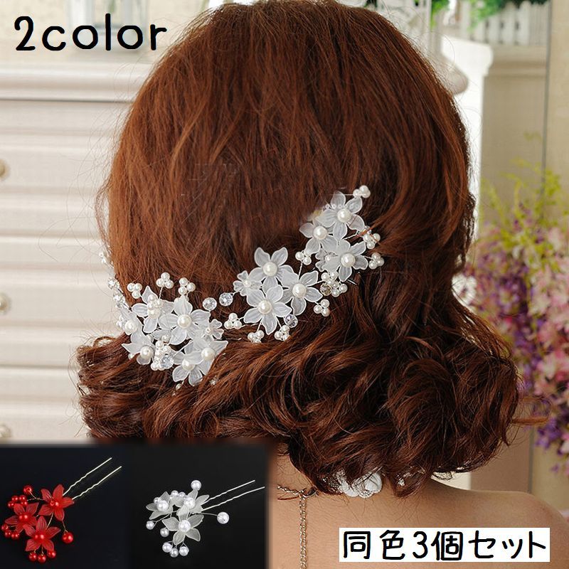 結婚式や発表会、パーティーなどのシーンで大活躍なヘアピンです。こちらの商品は同色3個セットでの販売となります。 【サイズについて】ヘアピン含み全長 約10cm、幅約6cm※測り方により誤差が生じる場合がございます。同じサイズでも色やデザイン...