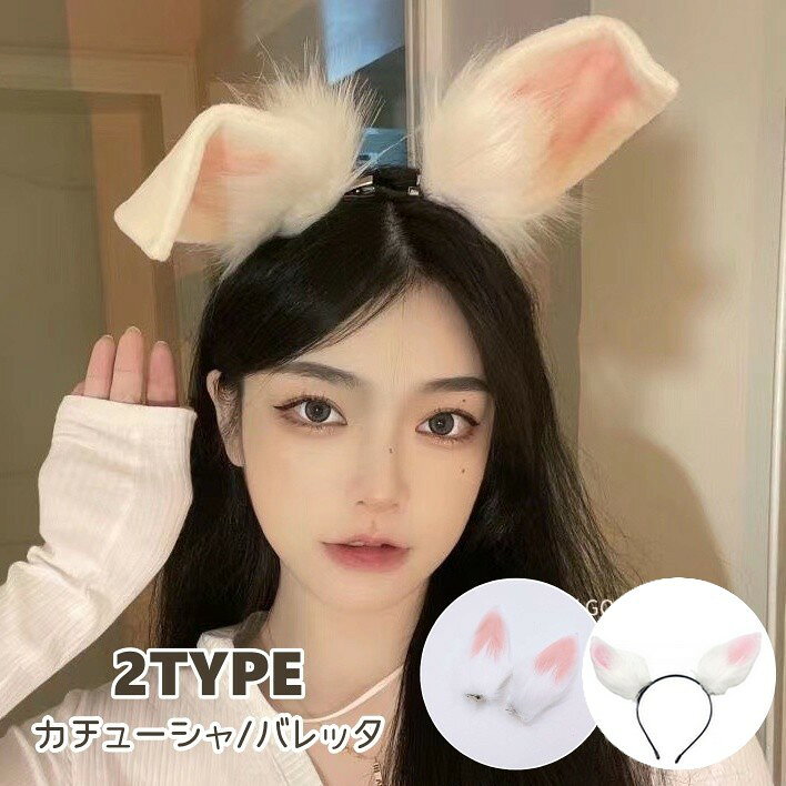 かわいいウサミミ♪カチューシャタイプと、バレッタタイプの2タイプからお選びいただけます。【対象年齢：12歳以上】 【サイズについて】画像をご参照ください。 【カラーについて】生産ロットにより柄の出方や色の濃淡が異なる場合がございます。お使い...