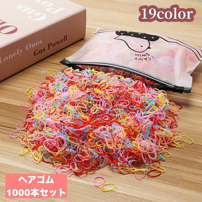 たっぷり大容量のヘアゴム1000本セットです。使いやすいブラック単色やカラフルでキュートなセットまで♪これだけ入ってると安心ですね◎ 【カラーについて】生産ロットにより柄の出方や色の濃淡が異なる場合がございます。お使いのモニターや撮影時の光...