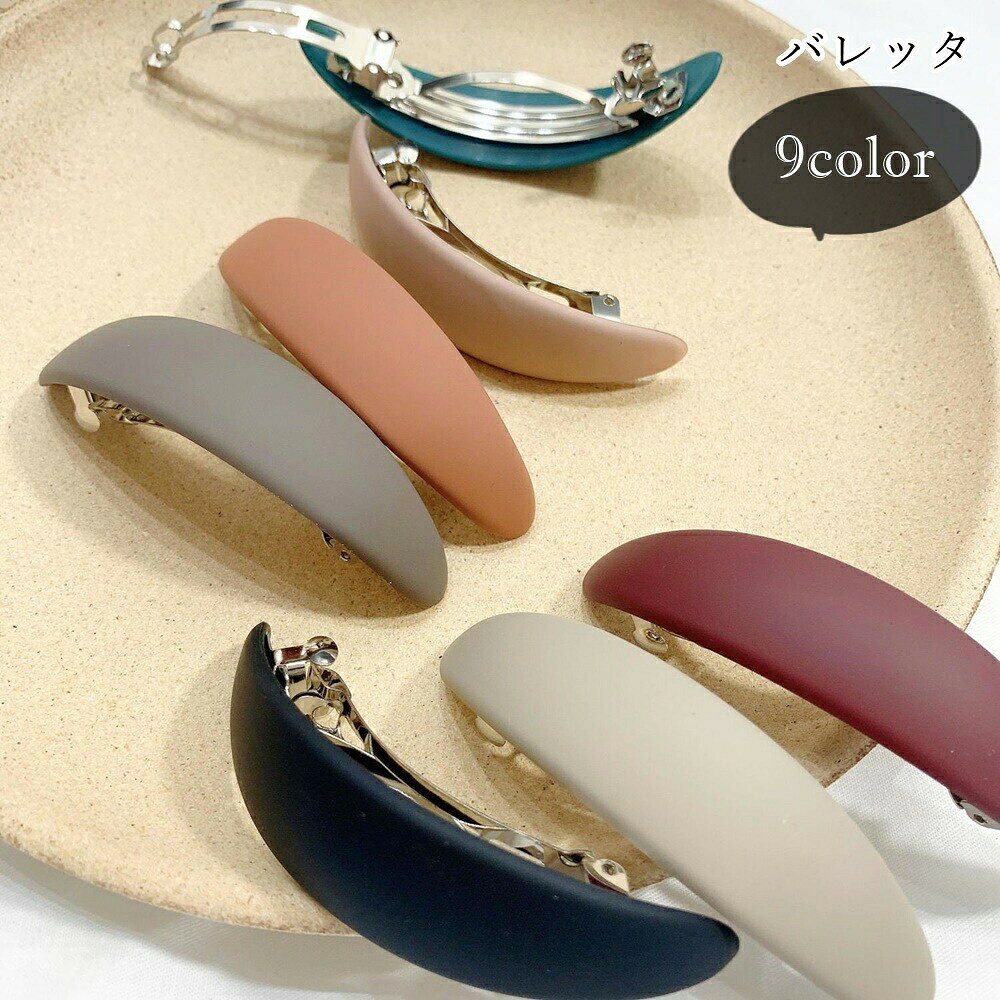 シンプルな楕円形のバレッタ。シックなカラーが多いので、フォーマルファッションにも合わせやすいヘアアクセサリーです♪ 【サイズについて】画像をご参照ください。 【カラーについて】生産ロットにより柄の出方や色の濃淡が異なる場合がございます。お使...