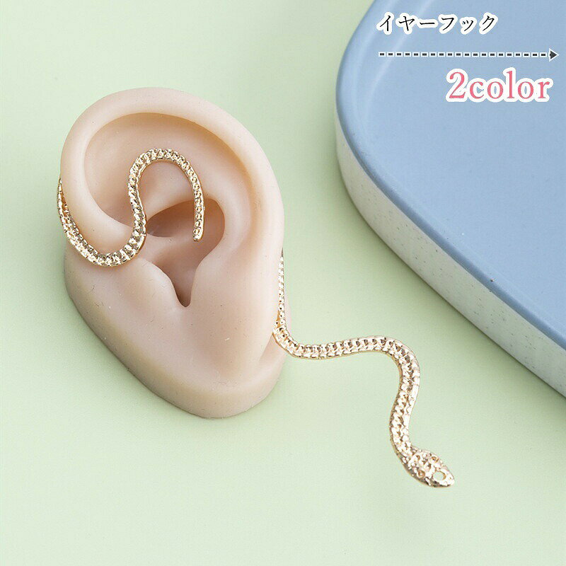 ヘビの形がおしゃれなイヤーフック。耳を這うようなデザインがエキゾチックでクールな印象。ご自分用にはもちろん、プレゼント用にもオススメです♪ 【サイズについて】画像をご参照ください。 【カラーについて】生産ロットにより柄の出方や色の濃淡が異な...