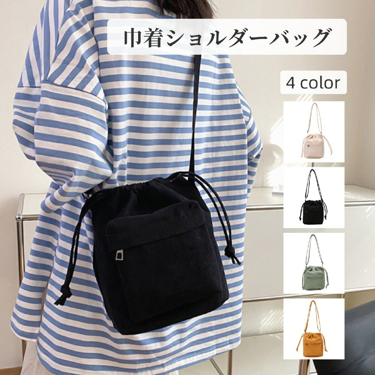 巾着型が可愛いレディース用ショルダーバッグです。上部が閉まるので荷物が飛び出さず取り出しやすい♪温かみのあるコーデュロイの生地もとってもおしゃれ☆ 【サイズについて】画像をご参照ください。 【カラーについて】生産ロットにより柄の出方や色の濃...