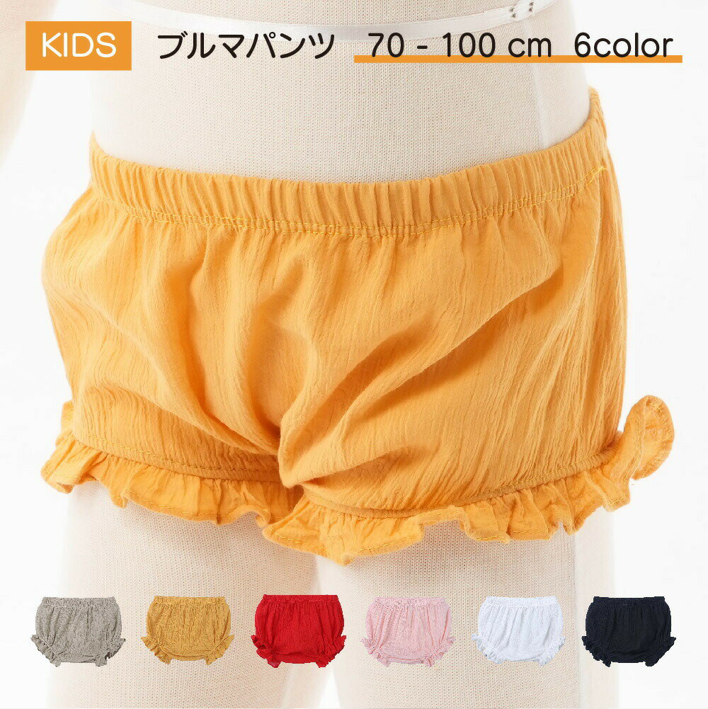 裾の部分にフリルのついた可愛いブルマパンツ。シンプルなデザインで色違いで揃えたくなります。 【サイズについて】画像をご参照ください 【カラーについて】生産ロットにより柄の出方や色の濃淡が異なる場合がございます。お使いのモニターや撮影時の光の...