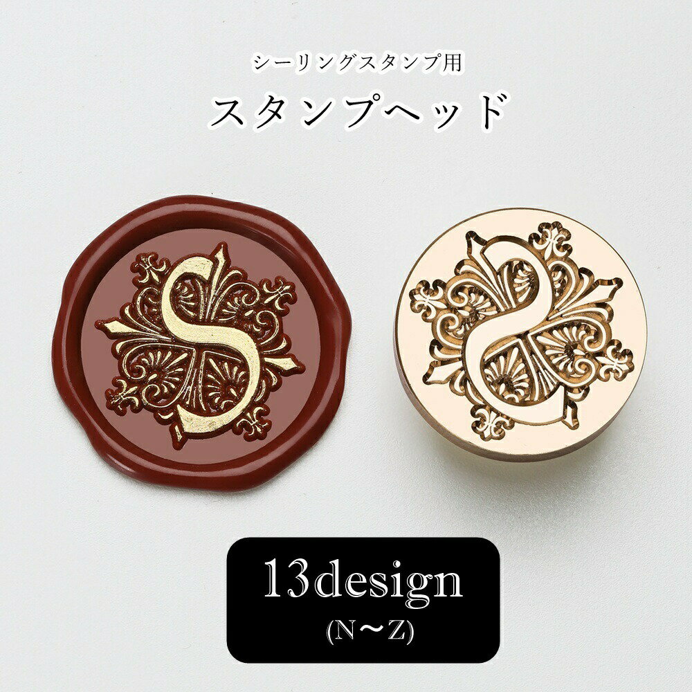 N〜Zのアルファベットが彫られたシーリングスタンプヘッド。便箋の封にはもちろん、レジン等のハンドメイド雑貨の作成や、コラージュ用にもオススメです♪ 【カラーについて】生産ロットにより柄の出方や色の濃淡が異なる場合がございます。お使いのモニタ...