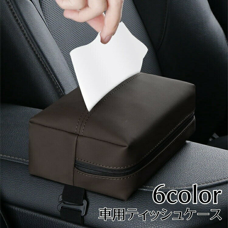 レザー調でシンプルなティッシュケースです。ヘッドレストやサンバイザーに取り付けられ、便利で省スペース！ 【サイズについて】画像をご参照下さい。 【カラーについて】生産ロットにより柄の出方や色の濃淡が異なる場合がございます。お使いのモニターや...