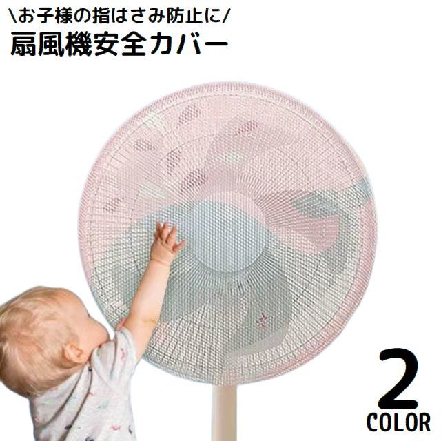 お子様の指はさみ防止に♪扇風機用の安全カバーです。 【サイズについて】画像をご参照ください。 【カラーについて】生産ロットにより柄の出方や色の濃淡が異なる場合がございます。お使いのモニターや撮影時の光の加減などにより画像と実際の商品のカラー...