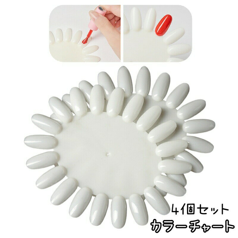 ネイルカラーのデザインや色見本が作れます。カラーチャート4個セットです。 【カラーについて】生産ロットにより柄の出方や色の濃淡が異なる場合がございます。お使いのモニターや撮影時の光の加減などにより画像と実際の商品のカラーが異なる場合もござい...