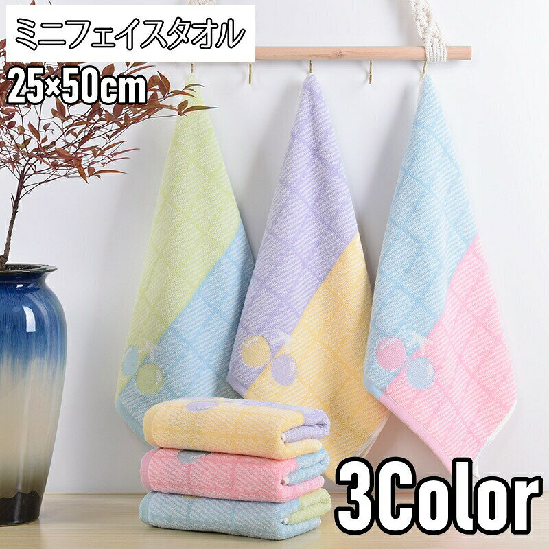 25×50cmのミニフェイスタオルです♪大きめのハンドタオルとしても◎ 【サイズについて】画像をご参照ください 【カラーについて】生産ロットにより柄の出方や色の濃淡が異なる場合がございます。お使いのモニターや撮影時の光の加減などにより画像と...