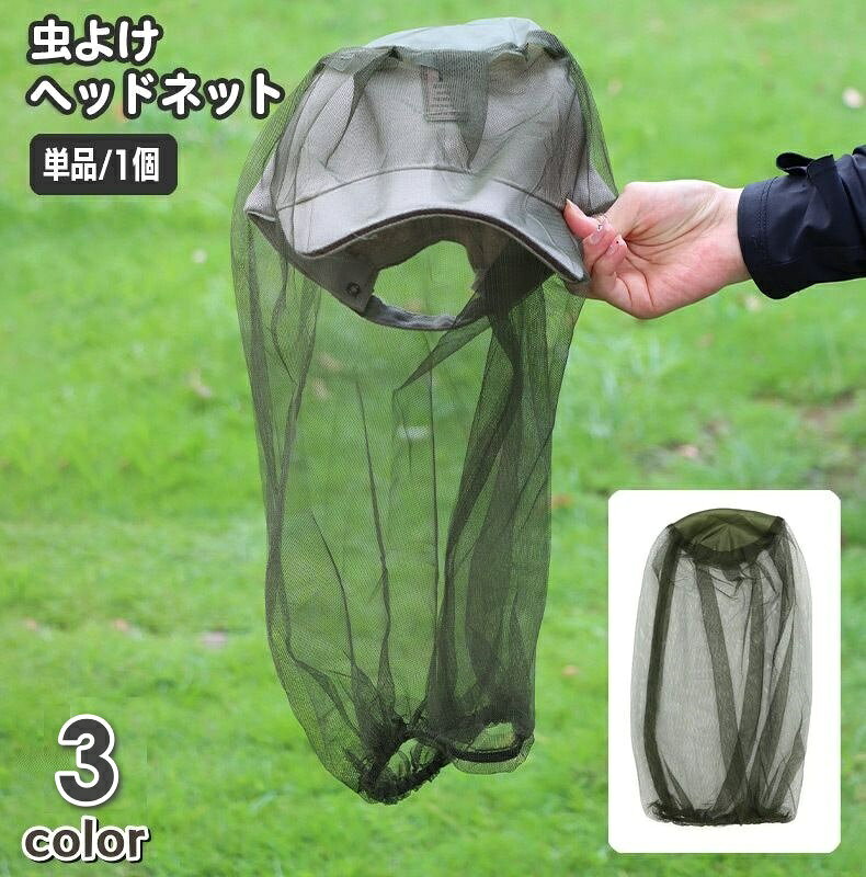 嫌な虫から顔や首を守る虫除けネット。お手持ちの帽子の上からすっぽりかぶるだけの簡単装着♪ガーデニング、釣り、農作業はもちろん、ピクニックやキャンプ、登山などにも◎ 【サイズについて】画像をご参照ください。 【カラーについて】生産ロットにより...
