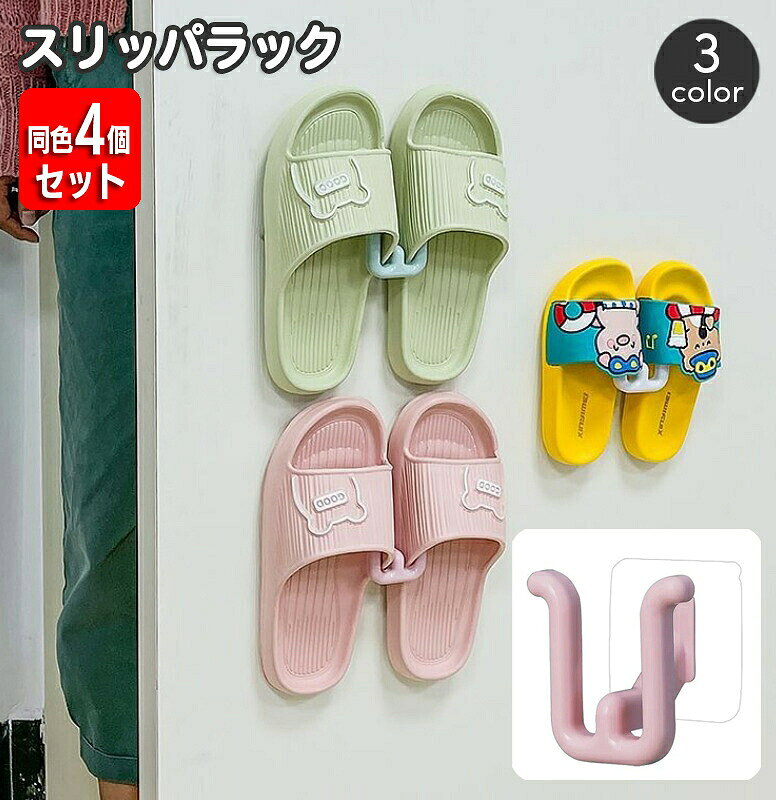 シンプルでおしゃれなスリッパラックです。スリッパはもちろん、小物の引っかけ収納にも◎浴室や玄関などのスペースを有効活用できます♪※同色4個セットの販売となります。 【サイズについて】画像をご参照ください。 【カラーについて】生産ロットにより...