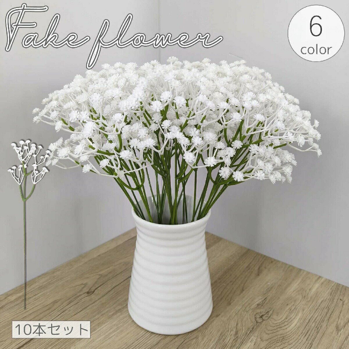 水やり不要で手間いらず♪枯れない造花、10本セット！ お部屋の模様替えやインテリア装飾にぴったり◎ フェイクグリーンでおしゃれ空間を演出♪ 【サイズについて】画像をご参照ください。 【カラーについて】生産ロットにより柄の出方や色の濃淡が異な...