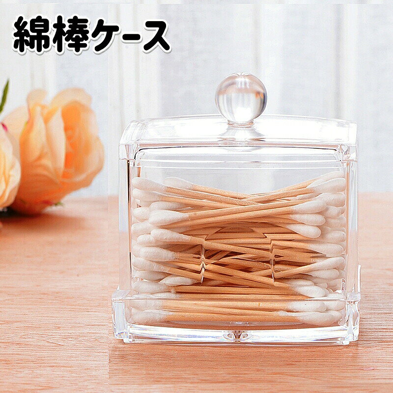 シンプルデザインの蓋付き綿棒ケースです。透明ですので一目瞭然なのも便利です！ 【サイズについて】画像をご参照下さい。 【カラーについて】生産ロットにより柄の出方や色の濃淡が異なる場合がございます。お使いのモニターや撮影時の光の加減などにより...