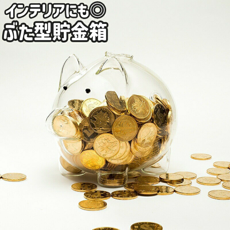 透明で中が見える、かわいいぶた型の貯金箱です。インテリアとしても良いかもしれません。 【サイズについて】画像をご参照ください。 【カラーについて】生産ロットにより柄の出方や色の濃淡が異なる場合がございます。お使いのモニターや撮影時の光の加減...