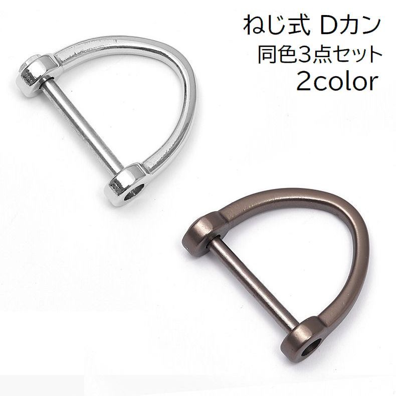 ねじ式で簡単取り付け◎シンプルなDカン同色3個セット。付けにくい鍵などに便利なアイテムです。 【サイズについて】画像をご参照ください。 【カラーについて】生産ロットにより柄の出方や色の濃淡が異なる場合がございます。お使いのモニターや撮影時の...