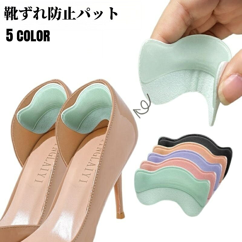 ハイヒールやパンプスなどの靴のかかと部分に貼り付けて使用する靴ずれ防止パッド(1足分)です。 【サイズについて】画像をご参照ください。 【カラーについて】生産ロットにより柄の出方や色の濃淡が異なる場合がございます。お使いのモニターや撮影時の...