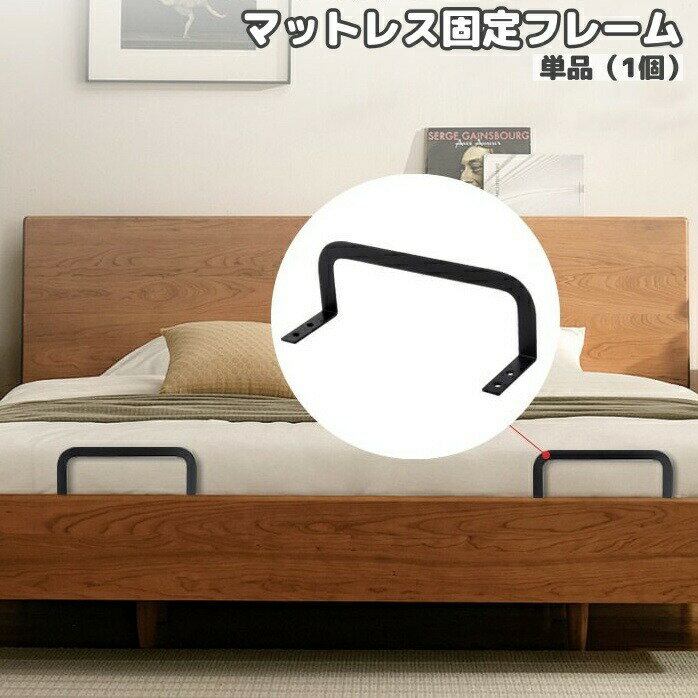 マットレスのズレ防止！固定用フレーム、単品(1個)です。ネジでベッドに留めて、マットレスのズレや落下を防止してくれます。 【サイズについて】画像をご参照ください。 【カラーについて】生産ロットにより柄の出方や色の濃淡が異なる場合がございます...