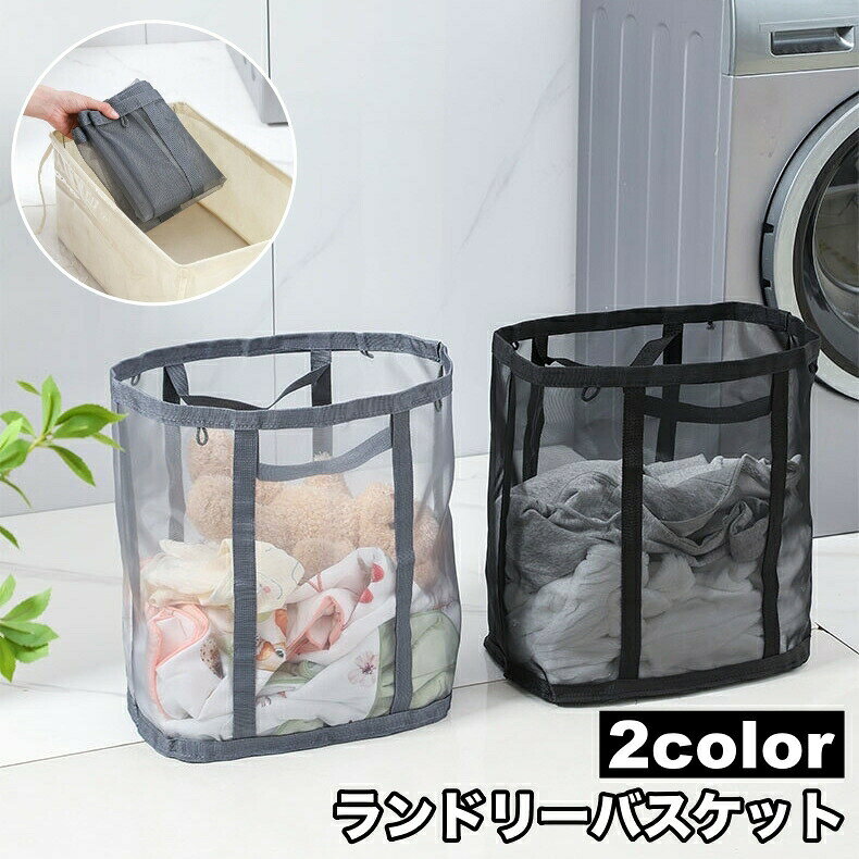 折りたたんでコンパクトに収納できる、便利なランドリーバスケットです。全面メッシュ仕様で通気性抜群！洗濯かごとしてはもちろん、おもちゃの収納などにも◎ 【サイズについて】画像をご参照ください。 【カラーについて】生産ロットにより柄の出方や色の...