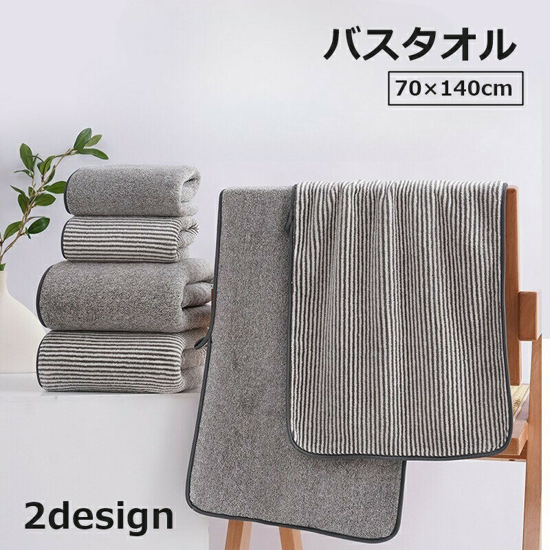 70×140cmのゆったりサイズで、全身をしっかりカバー！落ち着いたグレーカラーのバスタオルです。 【サイズについて】画像をご参照ください。 【カラーについて】生産ロットにより柄の出方や色の濃淡が異なる場合がございます。お使いのモニターや撮...