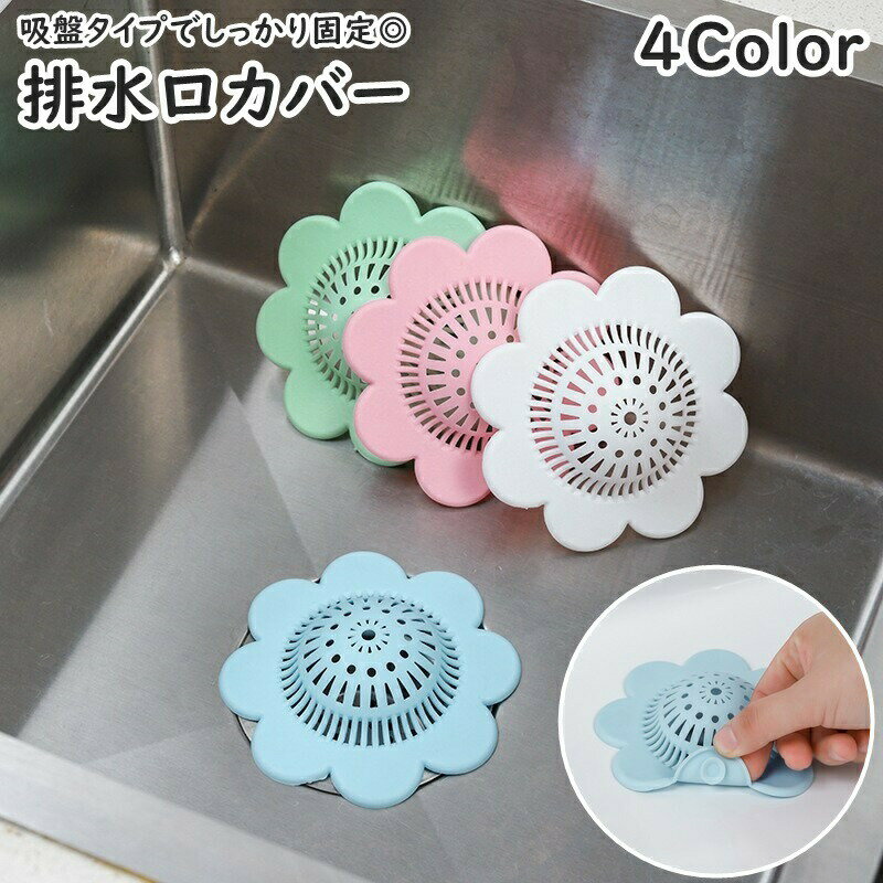 吸盤付きでしっかり固定◎柔らかいシリコン素材◎フラワーデザインがかわいい排水口カバーです。 【カラーについて】生産ロットにより柄の出方や色の濃淡が異なる場合がございます。お使いのモニターや撮影時の光の加減などにより画像と実際の商品のカラーが...
