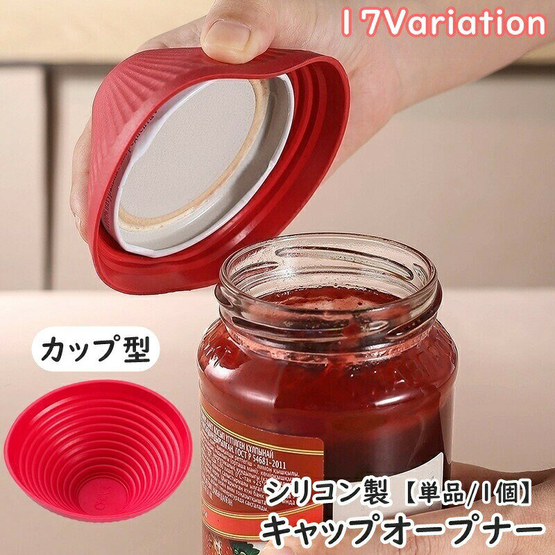 瓶蓋などの開封に役立つキャップオープナー(単品)です。シリコン製なので滑りづらく、カップ型がフタにしっかりフィット♪※その他デザインのラウンド型・スクエア型・スター型も販売しております。【gds-16550-1】でご検索ください。 【サイズ...