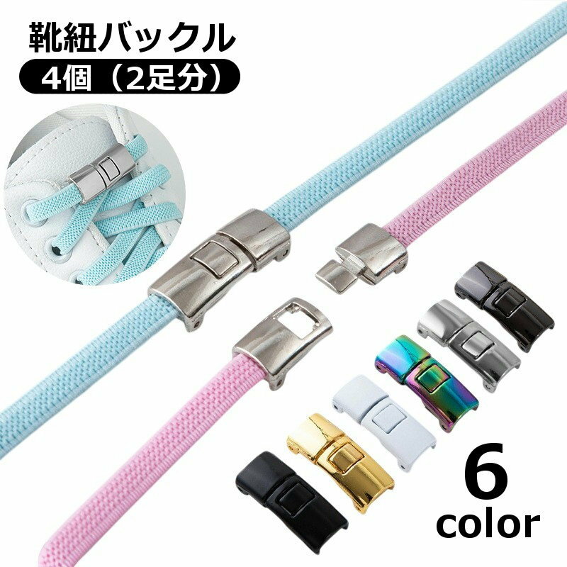 結ばない靴紐用バックル同色4個【2足分】です。お子様のスニーカーに◎結び紐がもたつかずにすっきり◎※靴紐は付属しません。 【サイズについて】画像をご参照ください。 【カラーについて】生産ロットにより柄の出方や色の濃淡が異なる場合がございます...