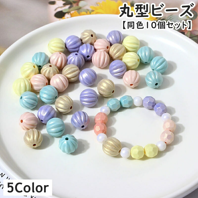 かわいい丸型のビーズ(同色10個セット)です。ネックレスなどのアクセサリーや小物製作のパーツに◎ 【サイズについて】画像をご参照ください。 【カラーについて】生産ロットにより柄の出方や色の濃淡が異なる場合がございます。お使いのモニターや撮影...