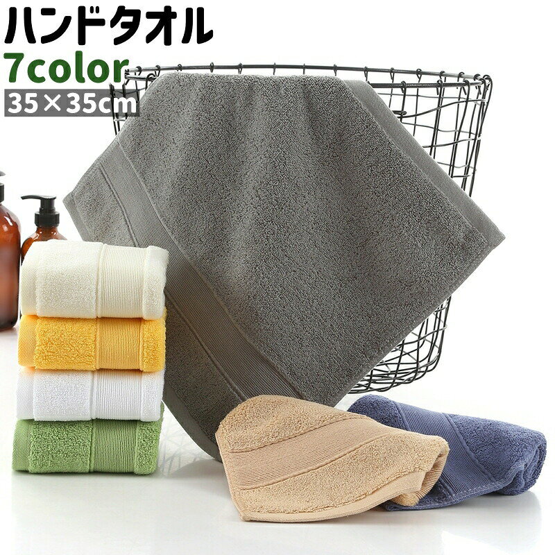 正方形のシンプルなハンドタオルです。白、グレー、青、茶色など全7種類のカラーがございます。顔拭きとしての使用にも良いかもしれません。 【サイズについて】画像をご参照ください。 【カラーについて】生産ロットにより柄の出方や色の濃淡が異なる場合...