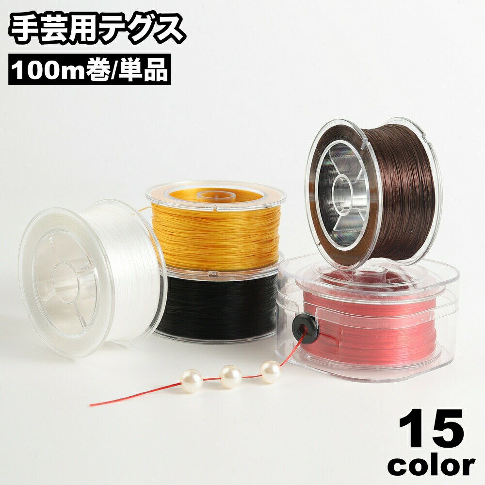 手芸用テグス100m巻単品(1個)です。ブレスレットやピアスのハンドクラフトに♪ほど良い伸縮性のある糸なのでビーズ用にぴったり◎ 【サイズについて】画像をご参照ください。 【カラーについて】生産ロットにより柄の出方や色の濃淡が異なる場合がご...