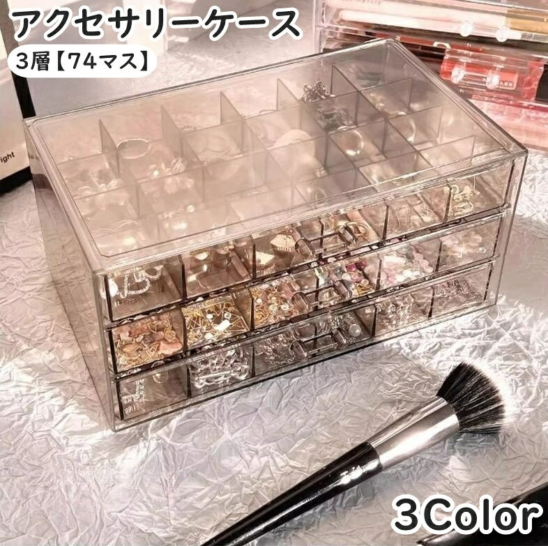 リングやピアスの収納に最適◎透明なので中身が分かりやすいアクセサリーケース(3層)です。ハンドメイドパーツや小物などの収納にも使用できます♪※24マス×3層で合計74マス分の収納スペースがあります。※アクセサリー類は付属しておりません。 【...