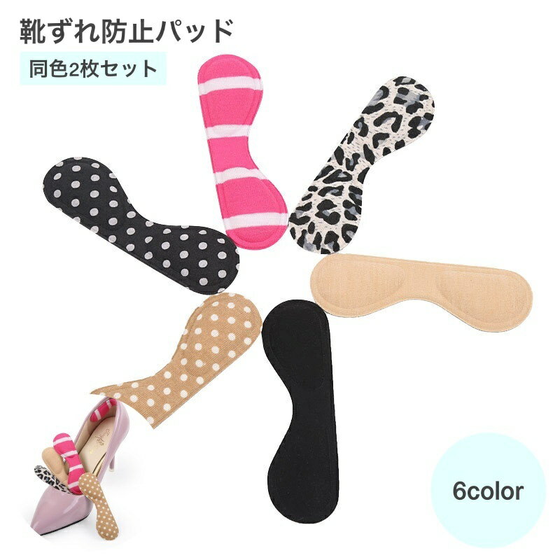 靴ずれ防止パッド1足セットです。かかと全体をしっかり包んでくれます♪パカパカなりやすいパンプスにもおすすめ◎ 【サイズについて】画像をご参照ください。 【カラーについて】生産ロットにより柄の出方や色の濃淡が異なる場合がございます。お使いのモ...