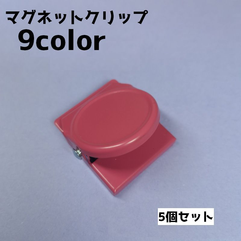 冷蔵庫などに貼りつけることができるマグネットクリップ5個セットです。 【サイズについて】画像をご参照ください。 【カラーについて】生産ロットにより柄の出方や色の濃淡が異なる場合がございます。お使いのモニターや撮影時の光の加減などにより画像と...