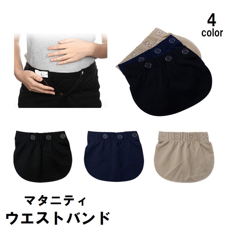 お気に入りのボトムを簡単にマタニティウェアに変えられるウエストバンド♪上部はゴム仕様なのでしっかり伸縮性もあり！ボタンホールも3段階で調節ができるので◎ 【サイズについて】画像をご参照ください。 【カラーについて】生産ロットにより柄の出方や...
