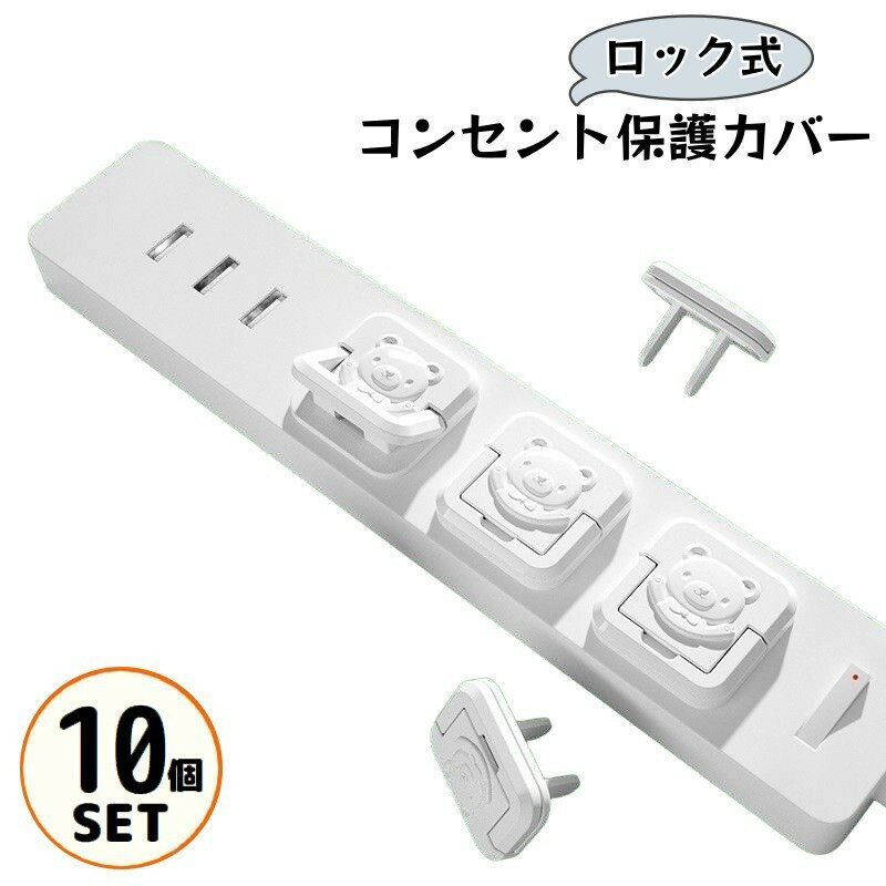 子ども・ペットのいたずら／漏電による火災防止に♪かわいいクマさんデザインのコンセント保護カバー10個セットです。備えあれば患いなしのセーフティアイテム☆ 【サイズについて】画像をご参照ください。 【カラーについて】生産ロットにより柄の出方や...