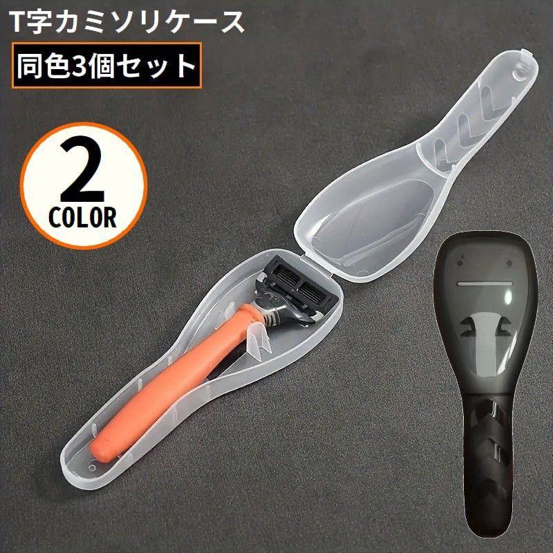 トラベルシーンなどでの持ち運び・保管に◎中身が見えるクリアデザインの剃刀ケース同色3個セットです。 【サイズについて】画像をご参照ください。 【カラーについて】生産ロットにより柄の出方や色の濃淡が異なる場合がございます。お使いのモニターや撮...