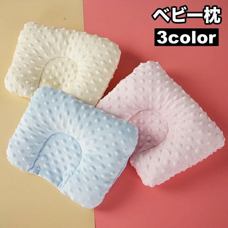 シンプルカラーが可愛い♪真ん中がくぼみ型のベビー枕です。 【サイズについて】画像をご参照ください。 【カラーについて】生産ロットにより柄の出方や色の濃淡が異なる場合がございます。お使いのモニターや撮影時の光の加減などにより画像と実際の商品の...