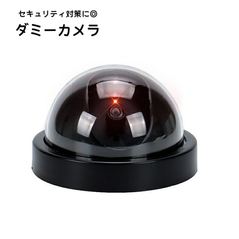 電池式で赤く光るドーム型のダミーカメラです。本物そっくりなので、防犯対策やセキュリティ対策におすすめのアイテム◎※ダミーのため撮影機能はありません。※電池は付属しておりません。ご了承ください。 【サイズについて】画像をご参照ください。 【カ...