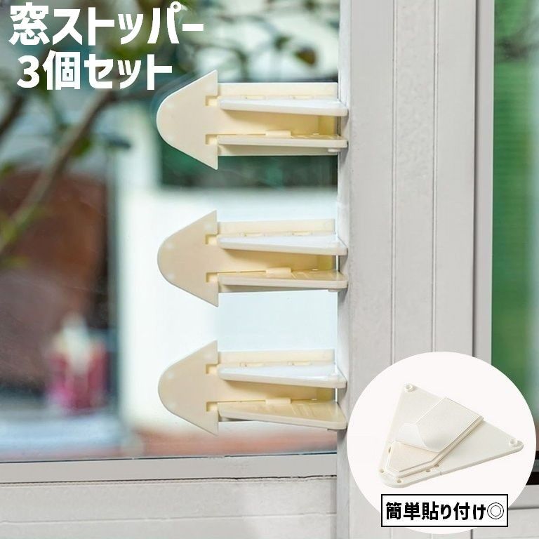 お子様のいたずらや指はさみ防止に◎三角形の窓ストッパー(3個セット)です。粘着テープなので簡単に貼り付けできます♪ 【サイズについて】画像をご参照ください。 【カラーについて】生産ロットにより柄の出方や色の濃淡が異なる場合がございます。お使...