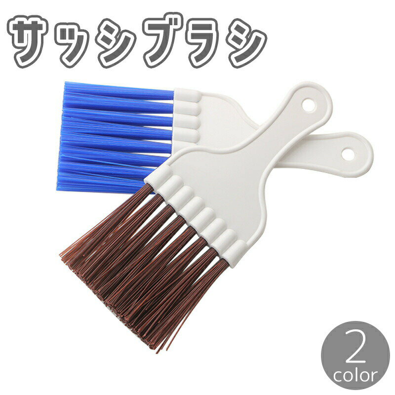 使いやすい柄付きサッシブラシ♪ ホコリや汚れをしっかり落とせる、清掃に役立つアイテムです！ 【サイズについて】画像をご参照ください。 【カラーについて】生産ロットにより柄の出方や色の濃淡が異なる場合がございます。お使いのモニターや撮影時の光...