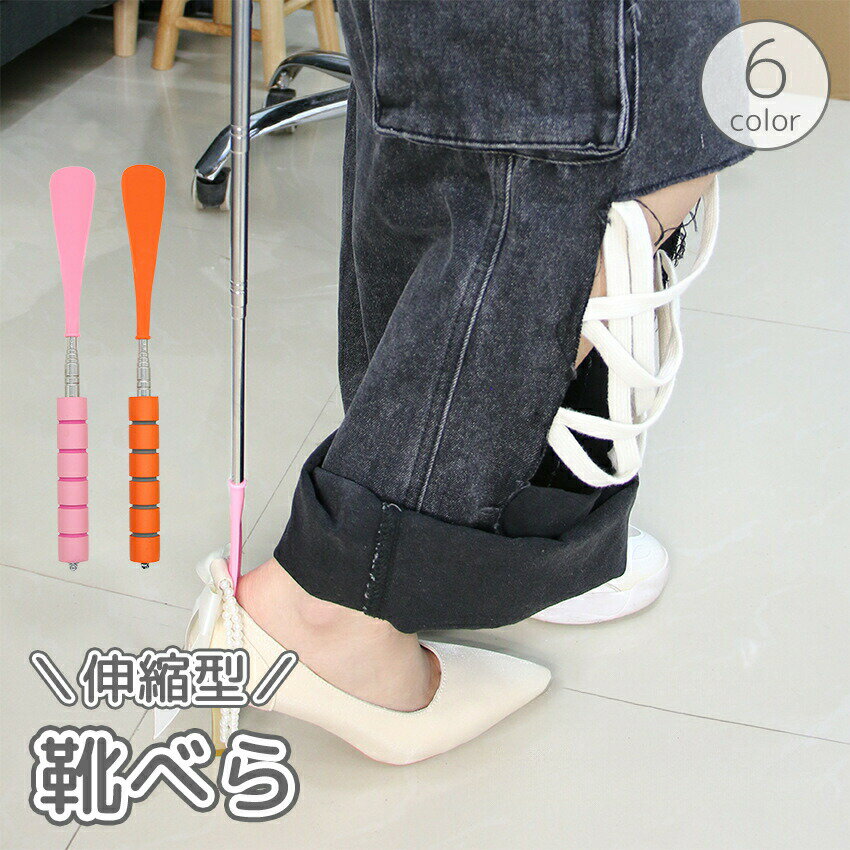 伸縮タイプで使いやすい靴べら♪握りやすいスポンジ付きで履きやすさ◎ 【サイズについて】画像をご参照ください。 【カラーについて】生産ロットにより柄の出方や色の濃淡が異なる場合がございます。お使いのモニターや撮影時の光の加減などにより画像と実...
