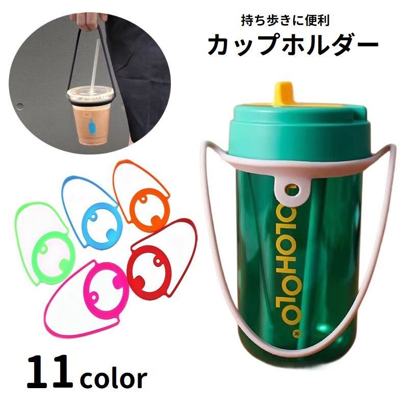 シンプルなシリコン製カップホルダーです。テイクアウトした飲み物やマグボトルの持ち歩きに便利♪フックに引っ掛けておく事もできます◎ 【カラーについて】生産ロットにより柄の出方や色の濃淡が異なる場合がございます。お使いのモニターや撮影時の光の加...