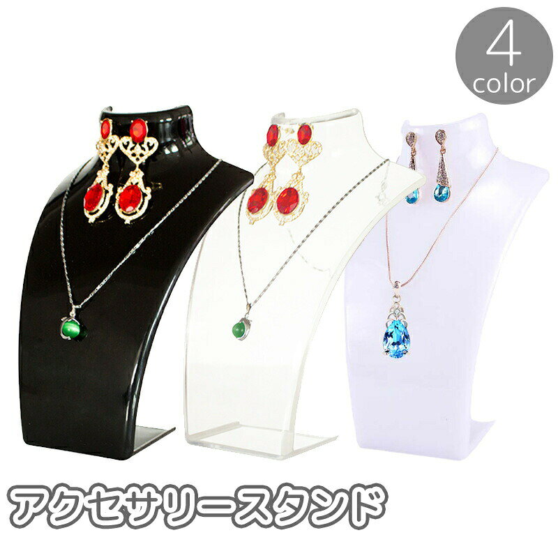アクセサリーをおしゃれに飾れるトルソー型スタンド♪ネックレスやペンダントを掛けて美しく展示できます！収納しながらディスプレイを楽しめる便利なアイテム◎ 【サイズについて】画像をご参照ください。 【カラーについて】生産ロットにより柄の出方や色...