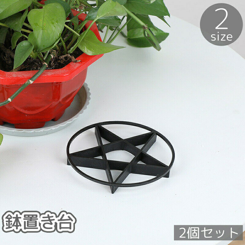 五芒星デザインがおしゃれな鉢置き台、2個セット♪通気性と水はけを確保し、水没・根腐れを予防◎ 【サイズについて】画像をご参照ください。 【カラーについて】生産ロットにより柄の出方や色の濃淡が異なる場合がございます。お使いのモニターや撮影時の...