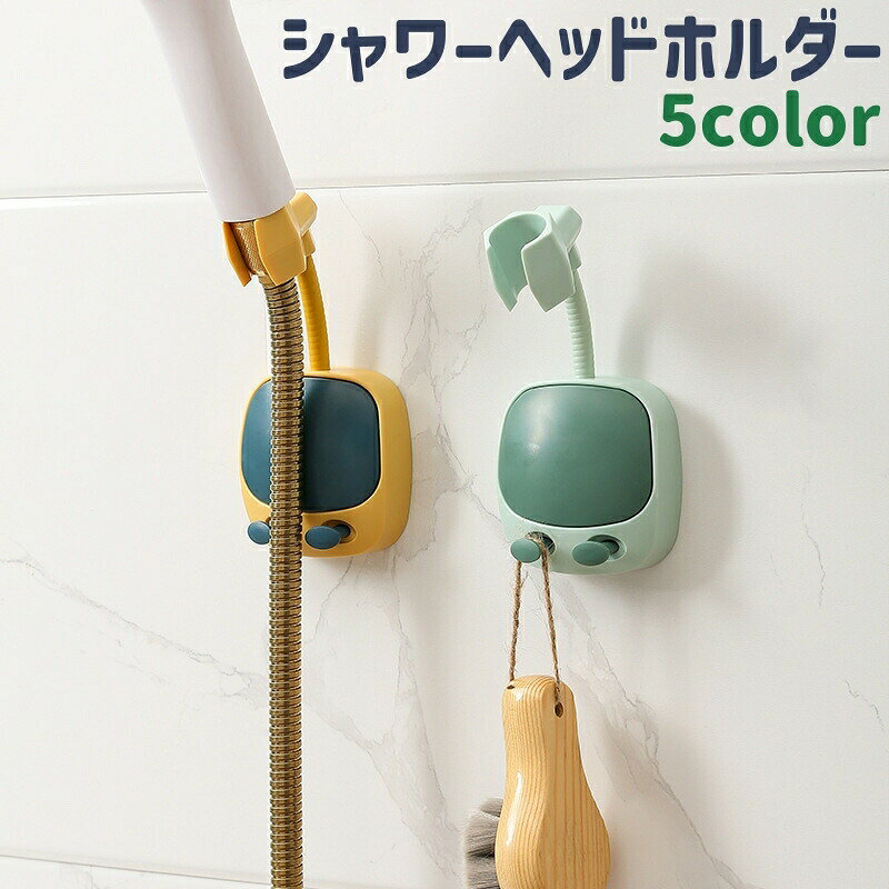 小物を掛けることも可能◎。粘着式のシャワーヘッドホルダーです。全部で5種類のカラーがございます。 【サイズについて】画像をご参照ください。 【カラーについて】生産ロットにより柄の出方や色の濃淡が異なる場合がございます。お使いのモニターや撮影...
