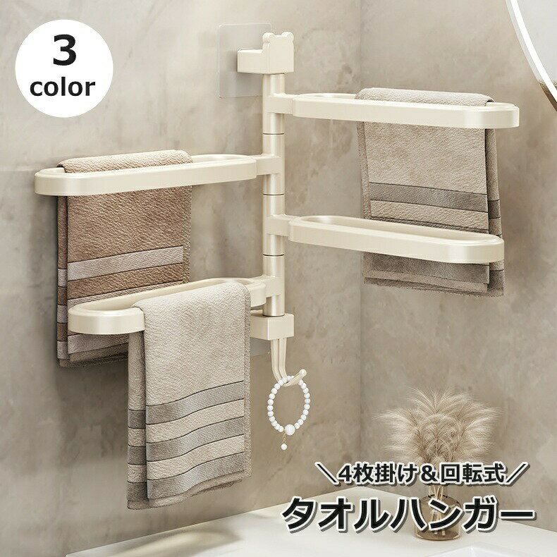 洗面所やキッチン・トイレなどあらゆる場所で活躍する♪4枚掛けの回転するタオルハンガーです。 【サイズについて】画像をご参照ください。 【カラーについて】生産ロットにより柄の出方や色の濃淡が異なる場合がございます。お使いのモニターや撮影時の光...