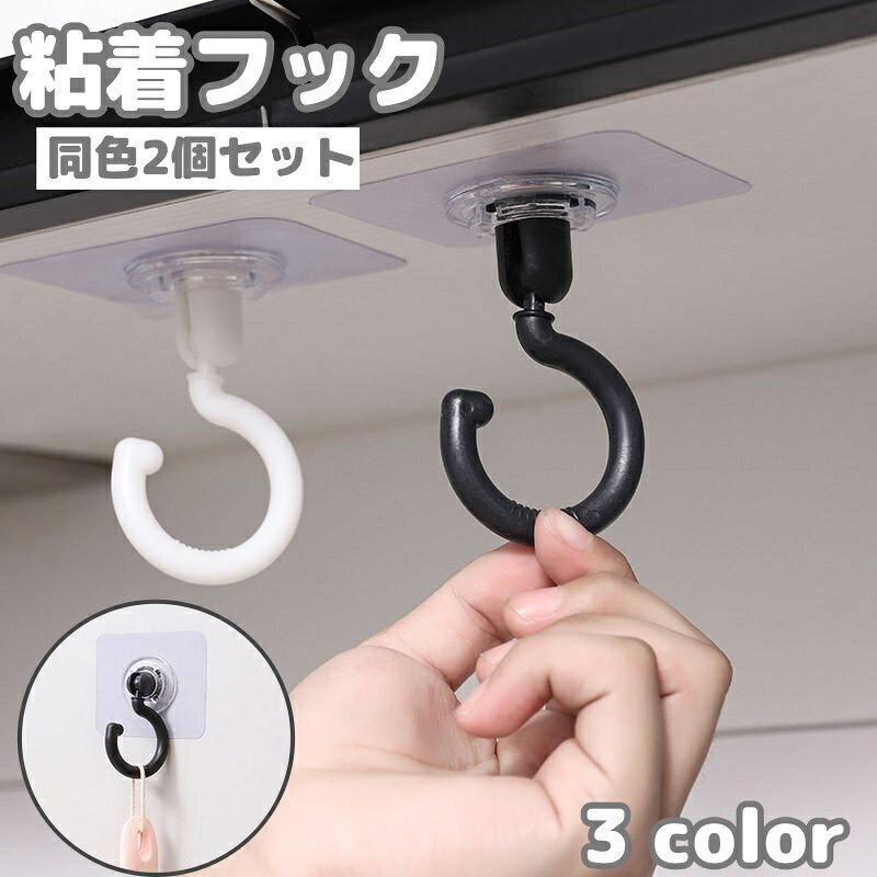 貼るだけの取り付け簡単な粘着フック、同色2個セットです。回転式なので、上面・側面どちらにも◎ 【サイズについて】画像をご参照ください。 【カラーについて】生産ロットにより柄の出方や色の濃淡が異なる場合がございます。お使いのモニターや撮影時の...