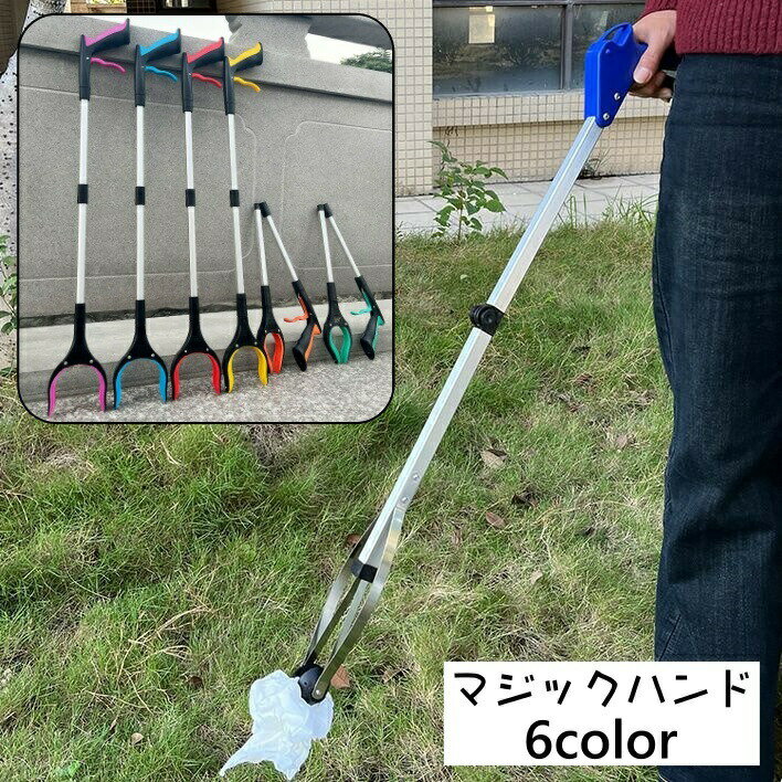 折りたたみできるマジックハンドです。高いところにある物を取ったり、低いところにある物も立ったまま取ることができて便利♪ 【サイズについて】画像をご参照ください。 【カラーについて】生産ロットにより柄の出方や色の濃淡が異なる場合がございます。...