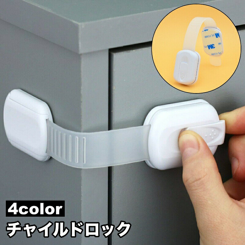 お子様のケガやいたずら防止に役立つチャイルドロック【単品】です。キッチン収納や家電、引き出しやタンスなど様々な場所で活躍してくれます♪ 【サイズについて】画像をご参照ください。 【カラーについて】生産ロットにより柄の出方や色の濃淡が異なる場...