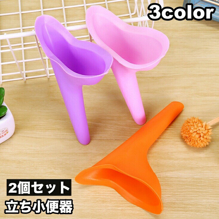 立ったまま排尿ができる立ち小便器、同色2個セットです。緊急時の外での使用やペットボトルに繋げての使用、外出先で便座に座るのが衛生面で気になる方などにも◎ 【サイズについて】画像をご参照ください。 【カラーについて】生産ロットにより柄の出方や...