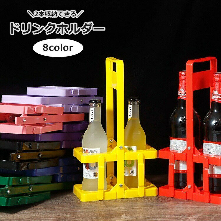 2本収納できる折りたたみ式のドリンクホルダーです。ビール瓶だけでなく缶やペットボトルなど、様々なドリンクの持ち運びに便利なアイテム☆ 【サイズについて】画像をご参照ください。 【カラーについて】生産ロットにより柄の出方や色の濃淡が異なる場合...